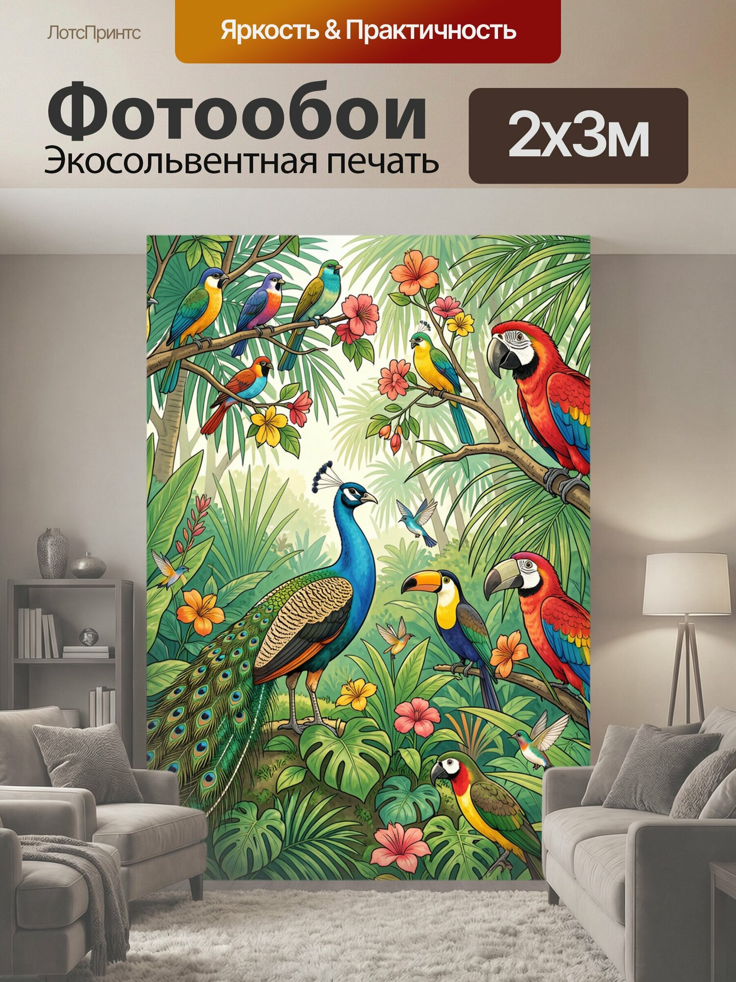 Фотообои "Тропические птицы среди джунглей. Яркая тропическая композиция с павлином, попугаями, туканом и колибри среди густой зелени и." 200x300 см. экосольвентная печать
