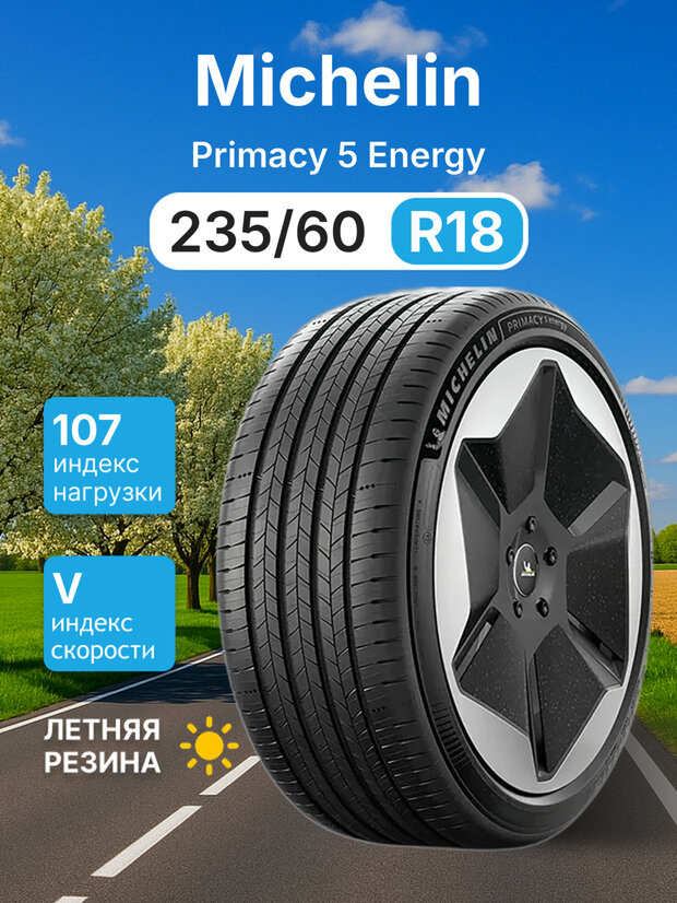Летняя шина Michelin Primacy 5 Energy 235/60R18 107V XL TL