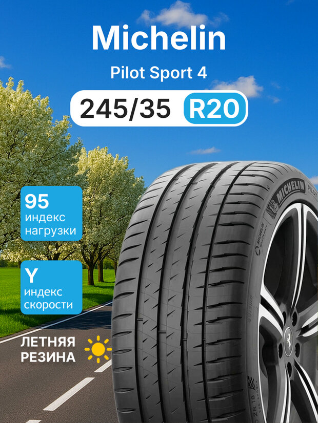 Летняя шина Michelin Pilot Sport 4 245/35 r20 95Y