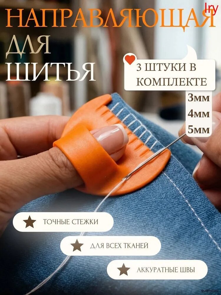 Шаблон на палец для шитья, напёрсток для ровных стежков 3/4/5 мм, набор 3 шт, инструмент для шва