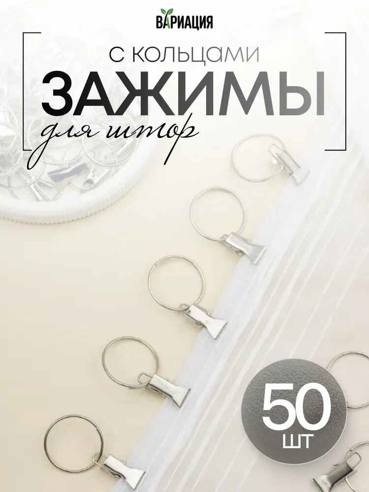 Крючки для штор и тюли (зажимы для штор), 50 шт