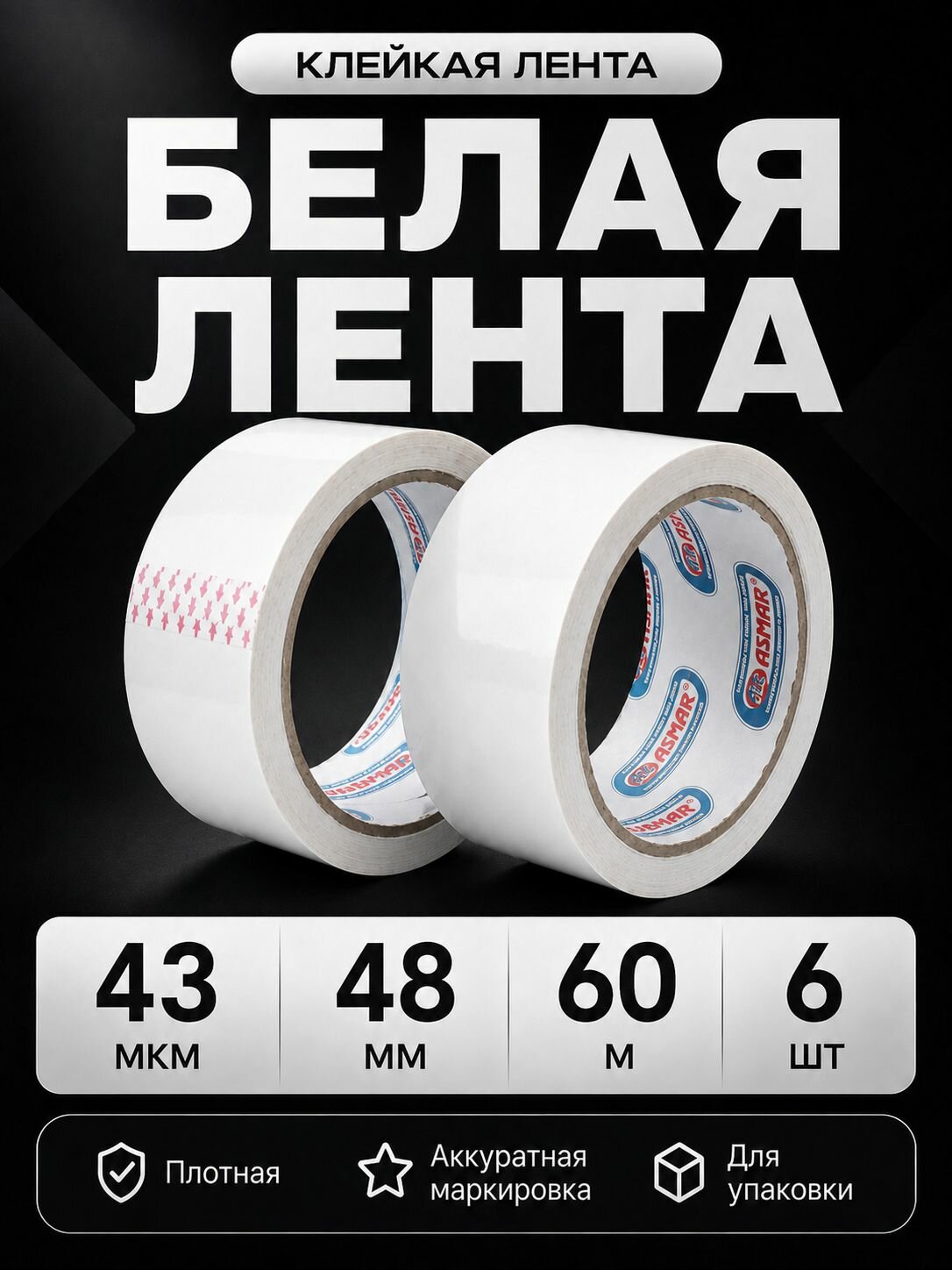 Клейкая лента белая 48 мм, 60 м, 43 мкм, набор 6 шт - цветной скотч для коробок, склада и переезда