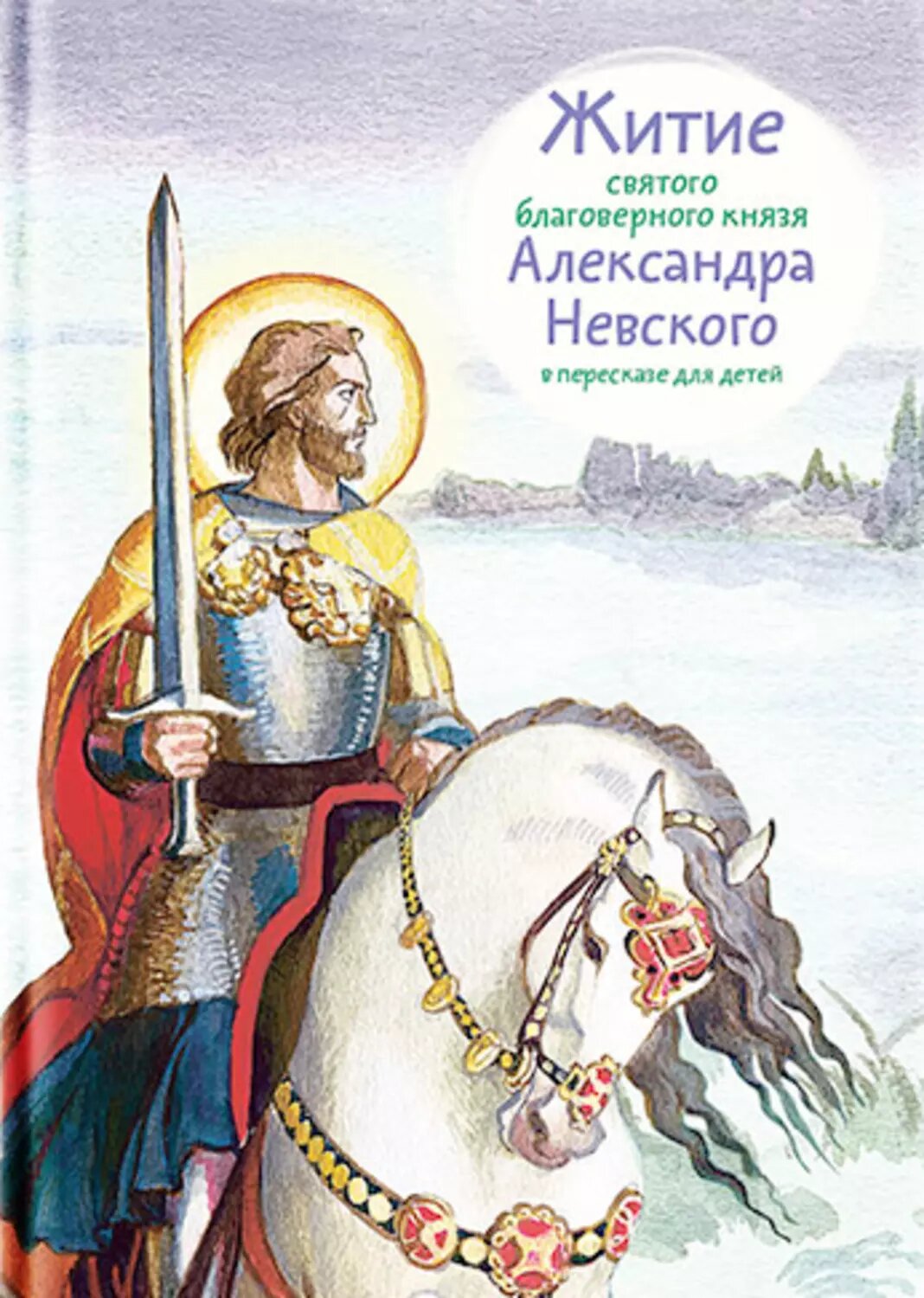 Житие святого благоверного князя Александра Невского в пересказе для детей [Цифровая книга]