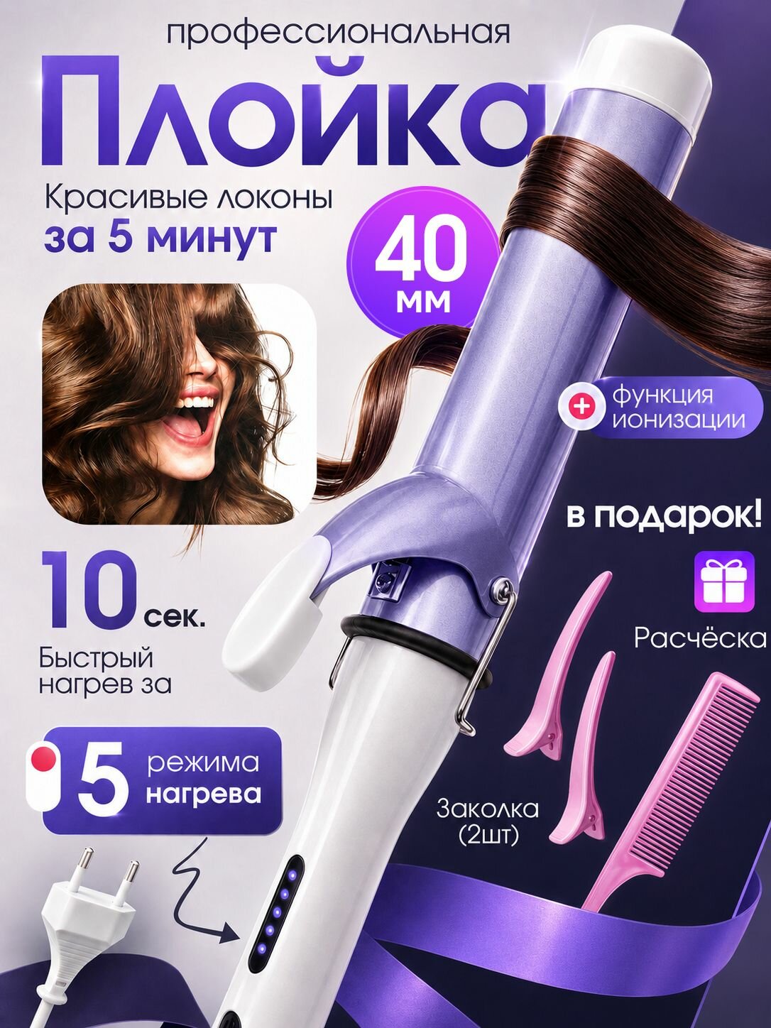 Плойка 40 мм для крупных локонов, щипцы для завивки волос с керамическим покрытием, 5 режимов нагрева