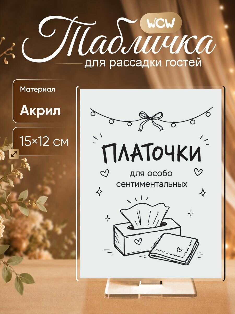 Табличка свадебная на стол Платочки Черно-белый стиль