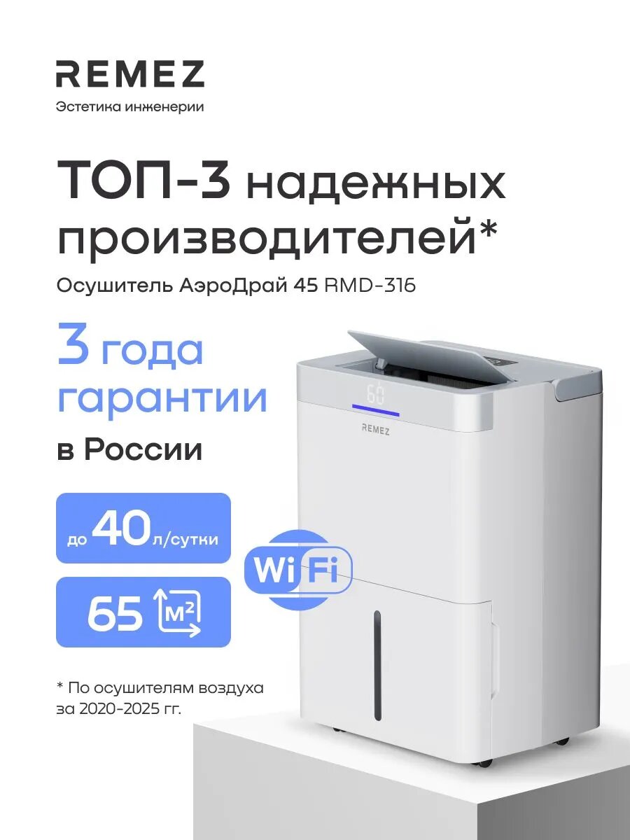 Умный осушитель воздуха REMEZ RMD-316 40 Л /для дома, кварти