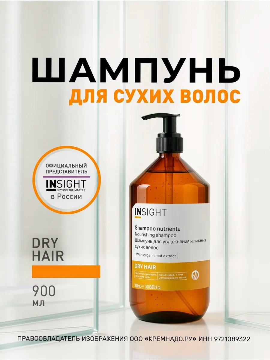 INSIGHT Dry Hair Шампунь для увлажнения и питания сухих воло