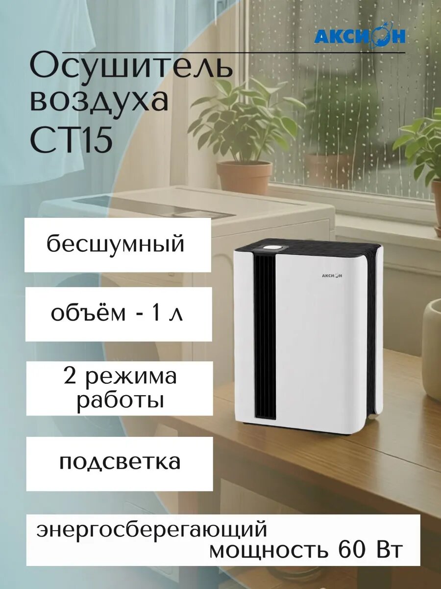Осушитель воздуха Аксион CT15, бытовой поглотитель влаги от