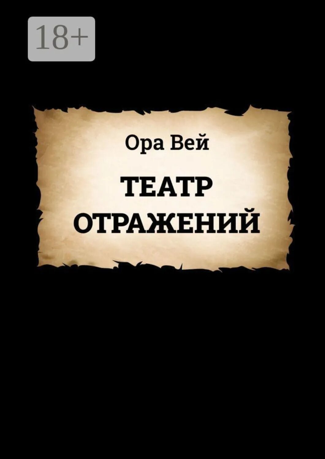 Театр Отражений [Цифровая книга]