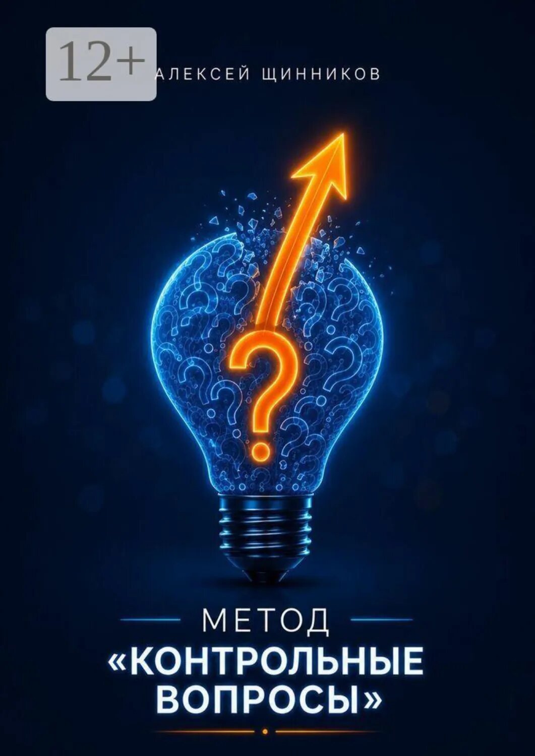 Метод «Контрольные вопросы» [Цифровая книга]