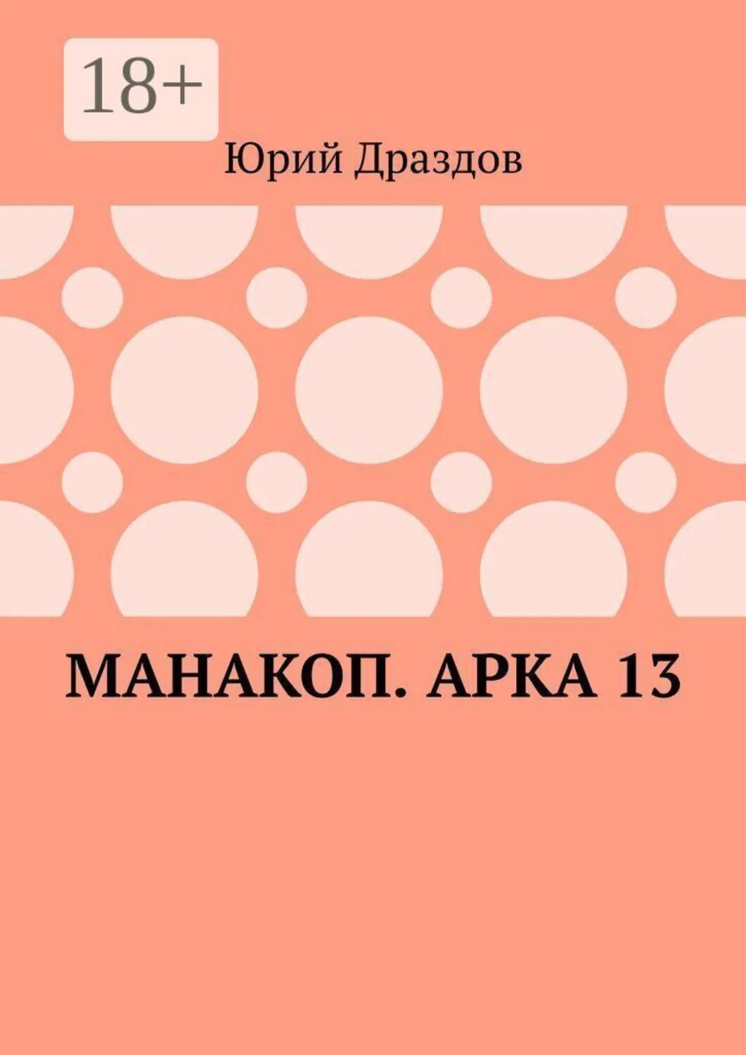 Манакоп. Арка 13 [Цифровая книга]