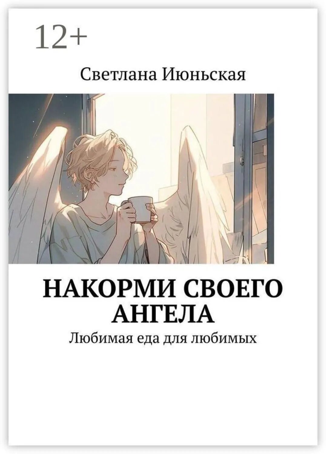 Накорми своего ангела. Любимая еда для любимых [Цифровая книга]