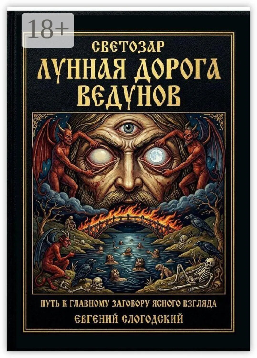 Светозар. Лунная дорога ведунов. Путь к главному заговору ясного взгляда [Цифровая книга]