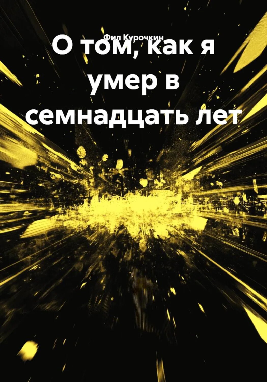 О том, как я умер в семнадцать лет [Цифровая книга]