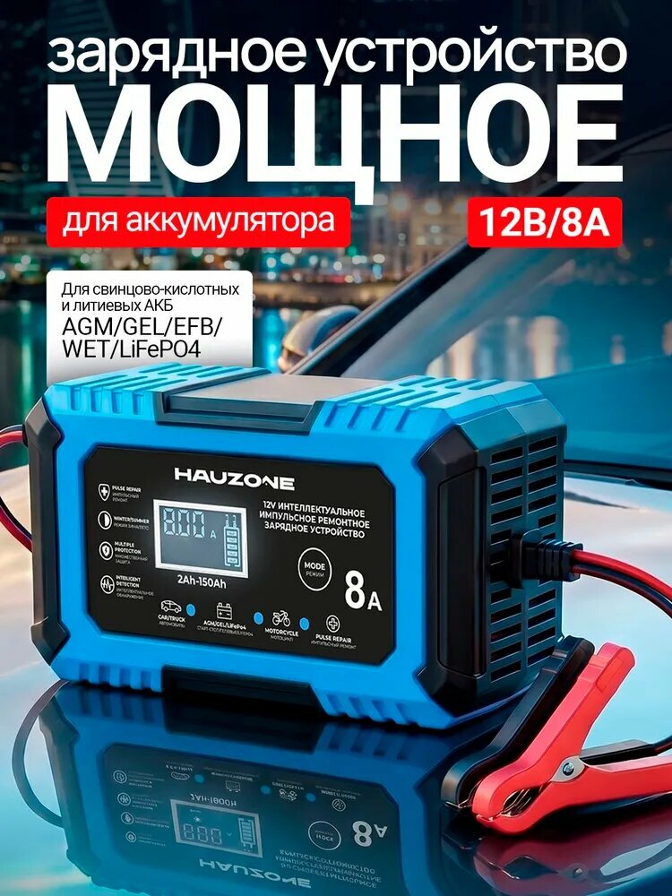 Зарядное устройство для аккумуляторов автомобиля, мотоцикла 12В 8А