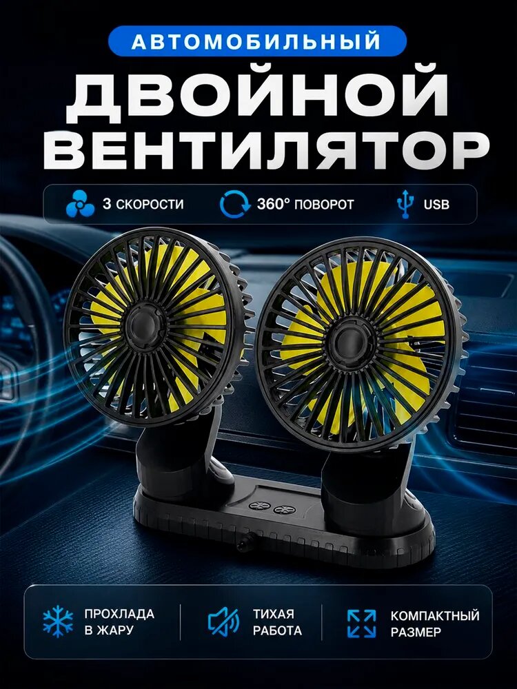 Вентилятор автомобильный USB, 12в / 24в, двойной, поворотный, с ароматизированными таблетками