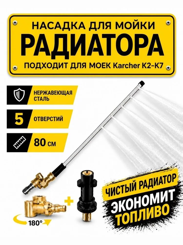 Насадка для мойки радиатора авто 80 см, поворотный адаптер 180, быстросъём, для моек высокого давления Karcher K2K7