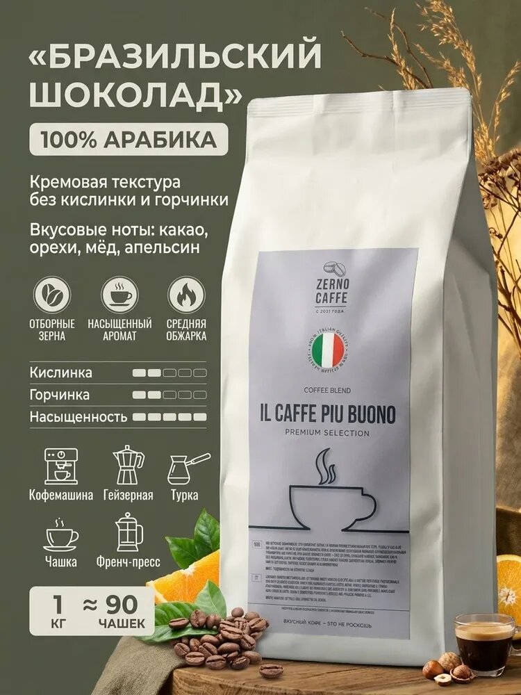 Zerno Caffe Кофе в зернах Бразильский Шоколад, арабика 100%, средняя обжарка, 1 кг
