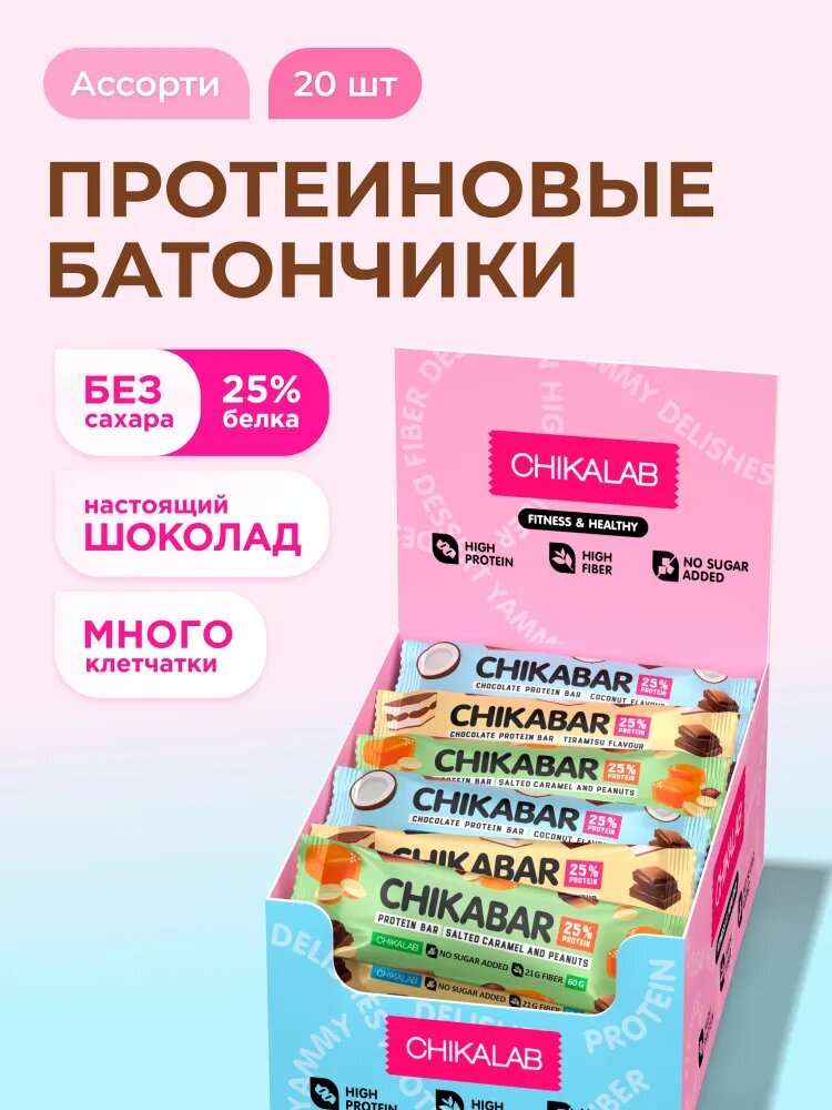 CHIKALAB Протеиновые батончики CHIKABAR в молочном шоколаде без сахара "Ассорти", 20шт х 60г
