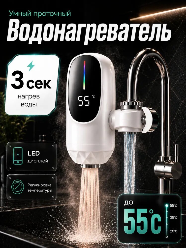 Проточный водонагреватель электрический на кран с LED дисплеем водонагреватель проточный на кран для кухни и ванной