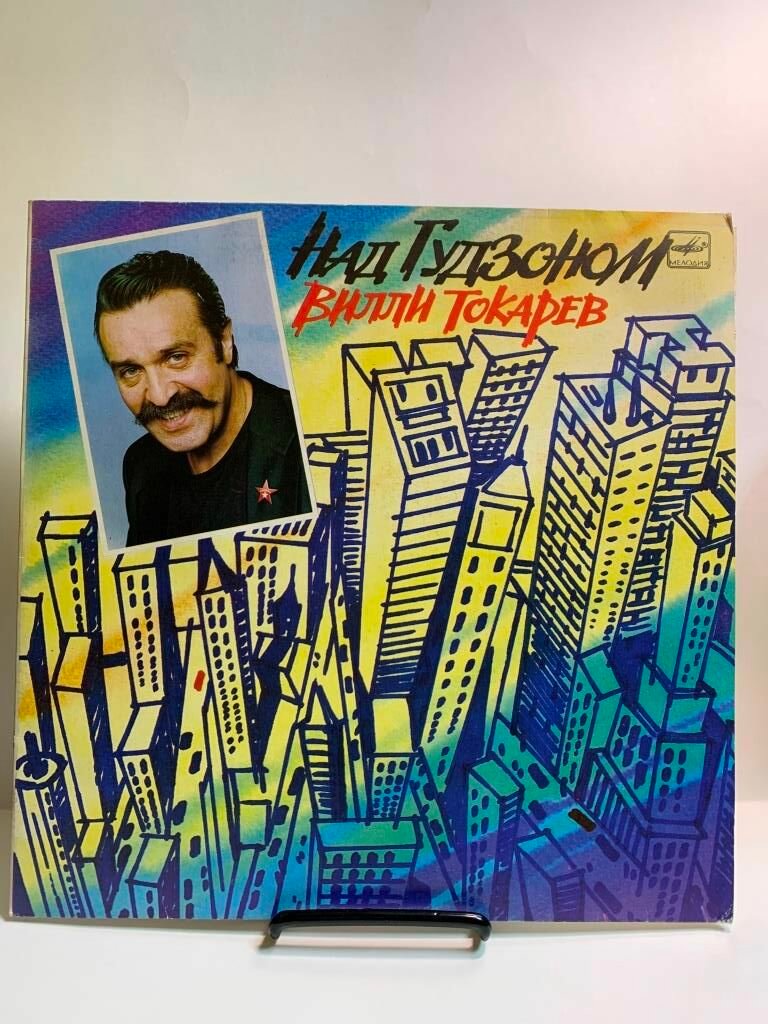 Вилли Токарев - Над Гудзоном (1LP Red Labels, АЗГ 1990, NM/NM)