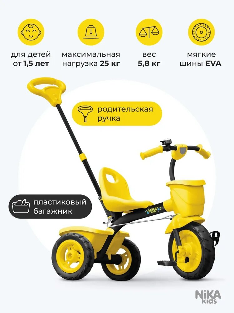 Детский велосипед трехколесный со съемной родительской ручкой Nika kids ВДН2, желтый
