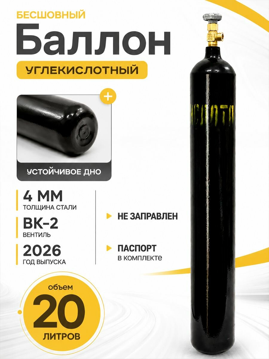 Баллон углекислотный 20л бесшовный, новый, пустой Ярпожинвест
