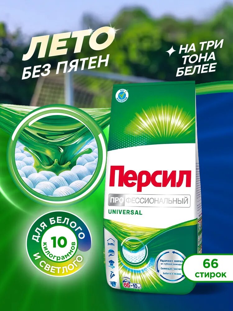 Порошок стиральный автомат Персил Professional Universal, 10 кг, для белого белья, 66 стирки, средство для стирки