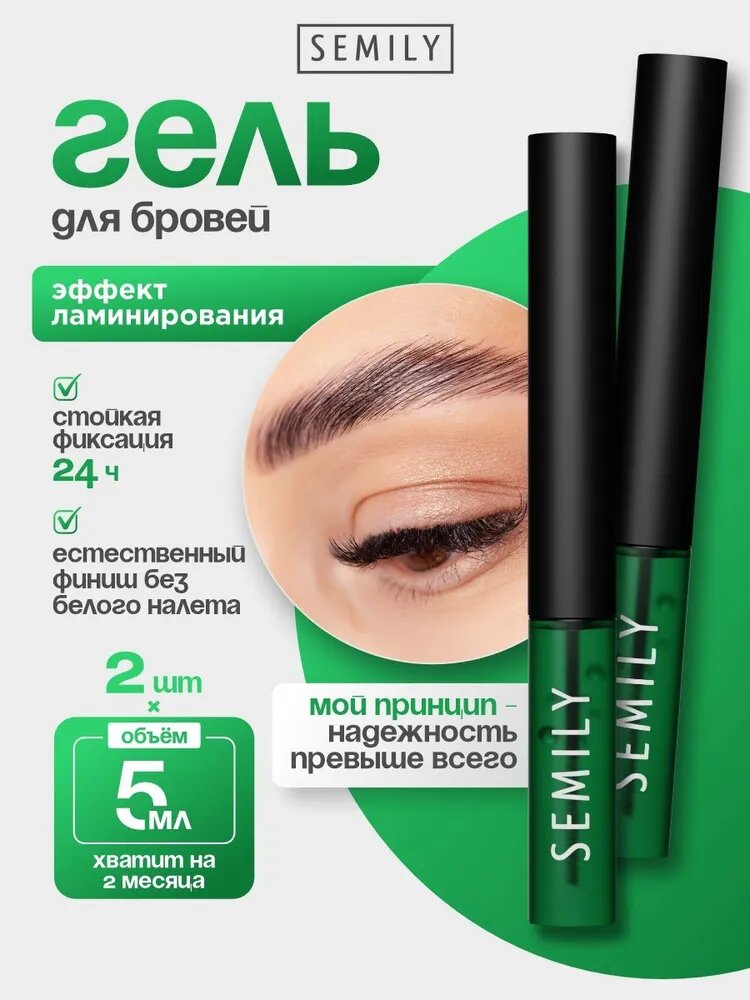 Semily Гель для бровей прозрачный фиксирующий стойкий 2шт