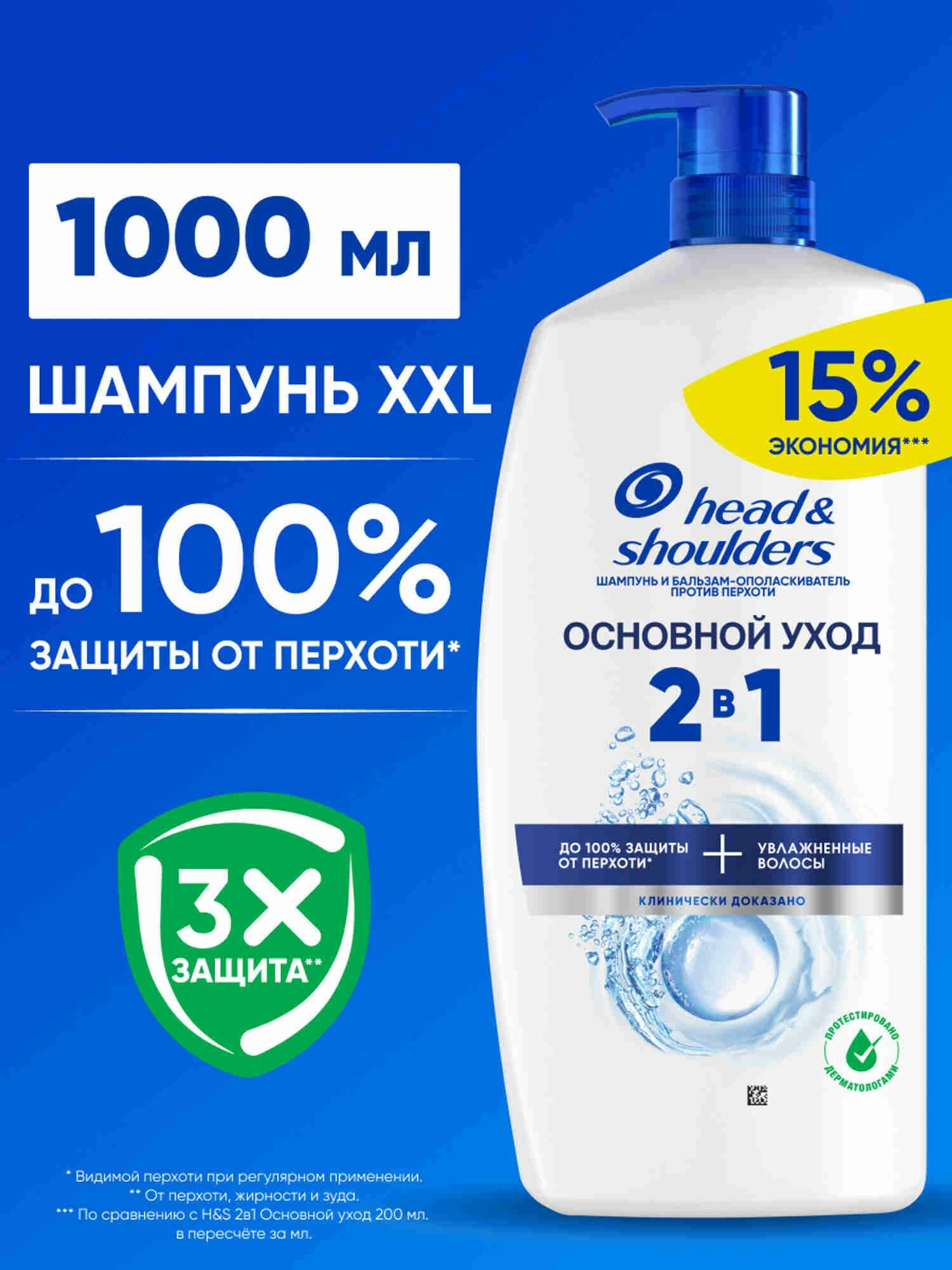 Head & Shoulders 2в1 Шампунь и бальзам-ополаскиватель против перхоти с дозатором Основной уход, 1 л 2в1 шампунь бальзам против перхоти с дозатором 1л