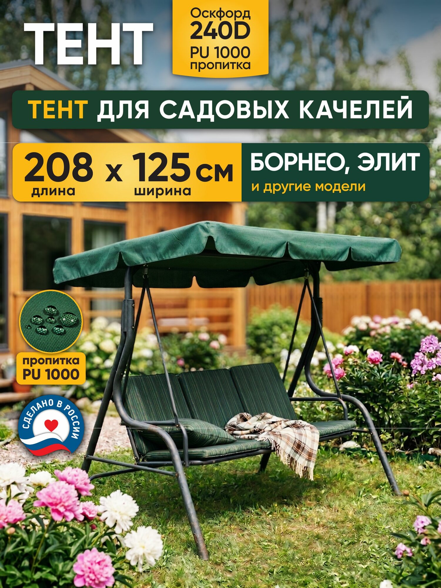 Тент для садовых качелей 208х125 Борнео, Элит водонепроницаемый зелёный