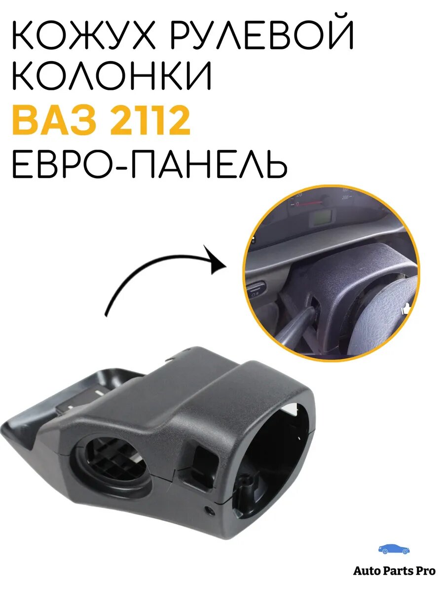Кожух рулевой колонки ВАЗ 2112 Евро-панель