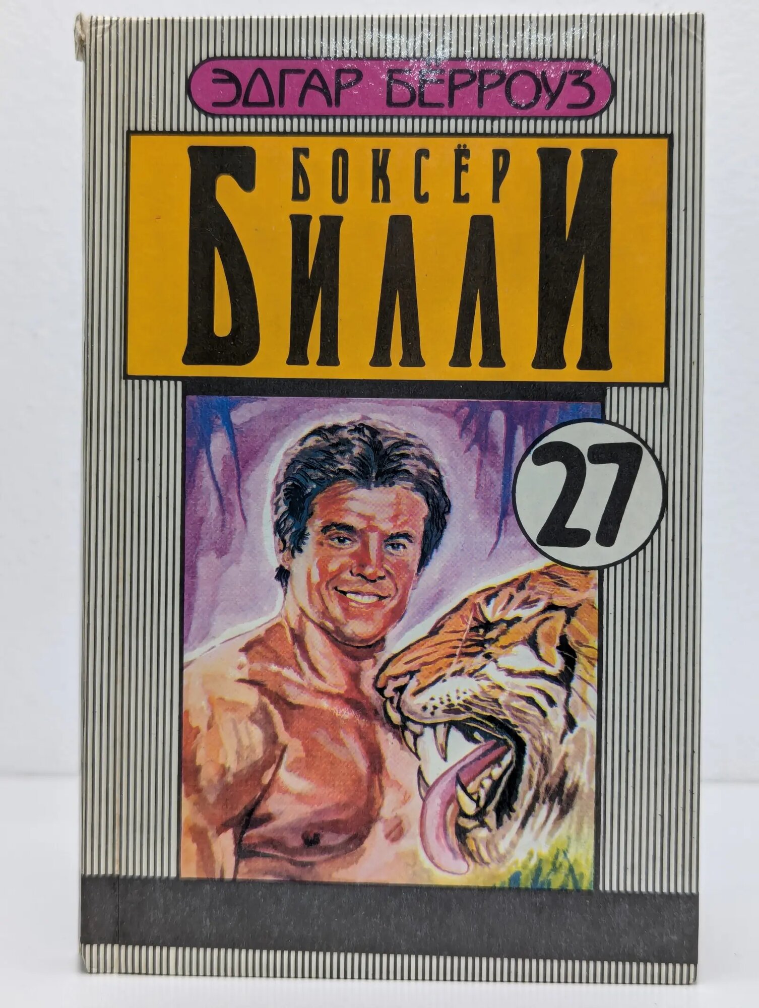 Боксёр Билли Берроуз Эдгар 1992