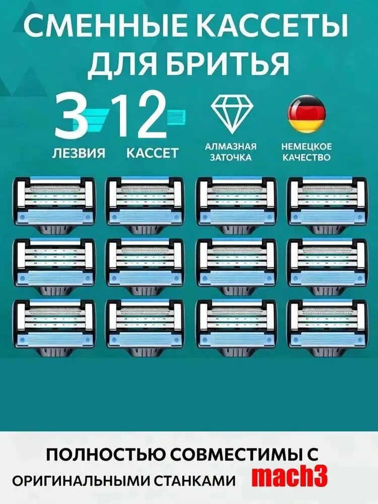 Сменные кассеты для мужских бритв 12 шт с 3 лезвиями/ Лезвия для бритья