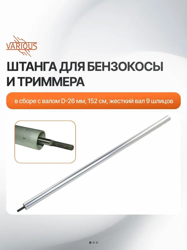 Штанга (труба) для бензокосы и триммера в сборе с валом D-26 ММ, 152 СМ), жесткий вал 9 шлицов