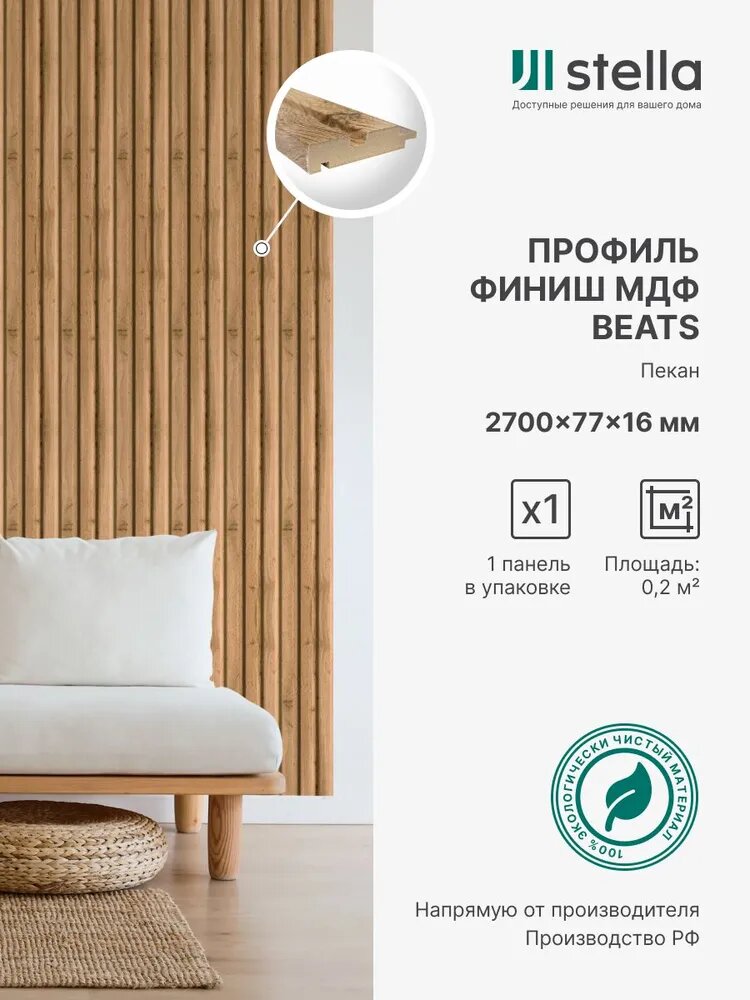 Профиль Финиш МДФ Stella Beats De Luxe Light Пекан 2700x77x16 (упаковка 1 штука)
