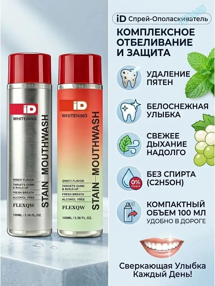 Ополаскиватель для полости рта iD Whitening Stain Mouthwash 100 мл, без спирта, отбеливающий