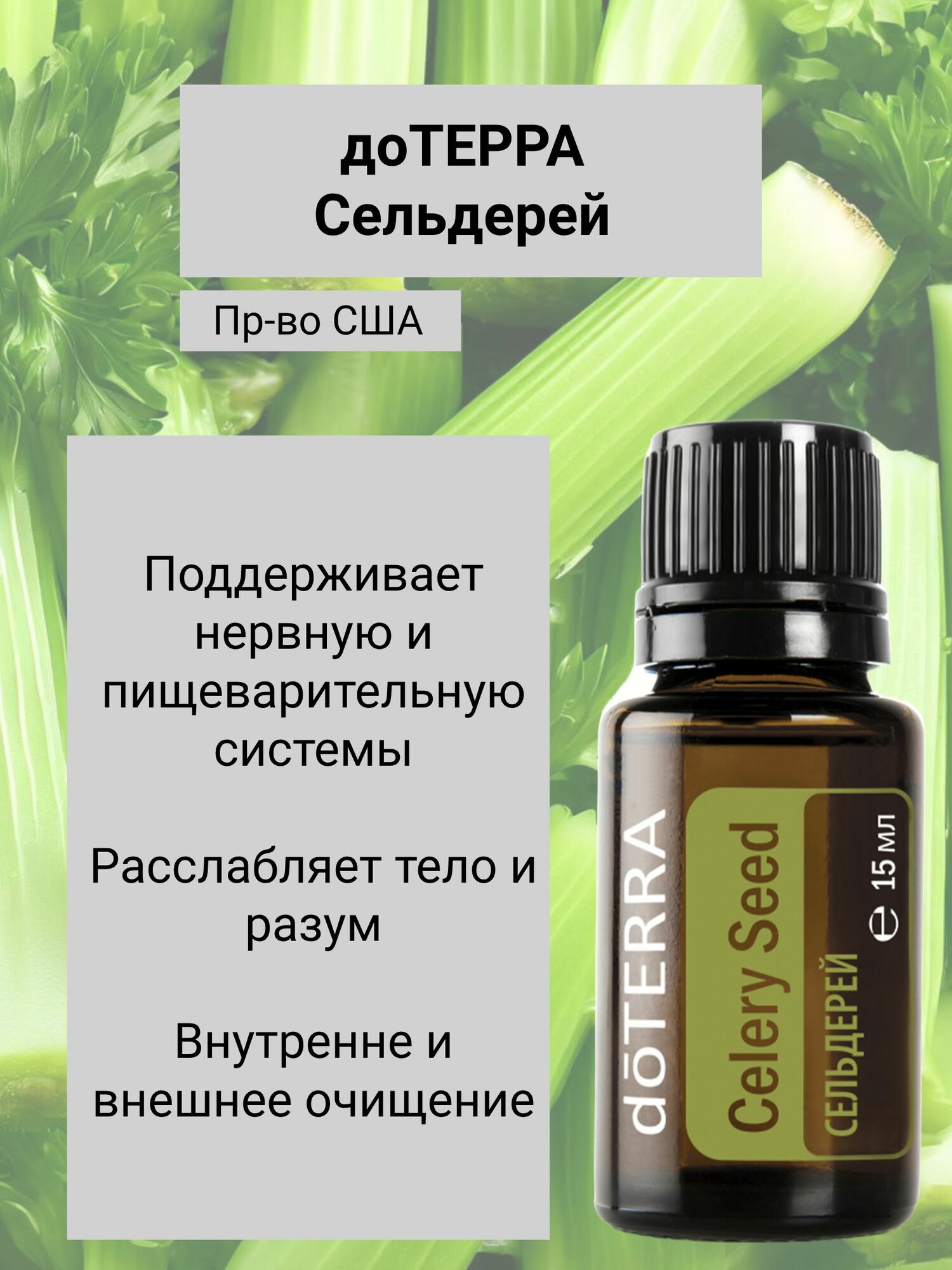 Эфирное масло дотерра Сельдерей, doTERRA Celery Seed