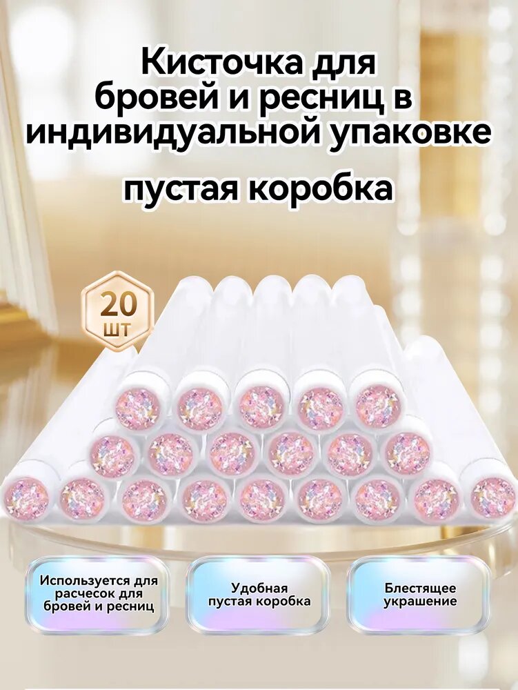 20 шт. Щеточки для бровей и ресниц в индивидуальной упаковке (тюбике)/Пустой футляр от щеточки для ресниц, Не включает щетки, Принт с пайетками
