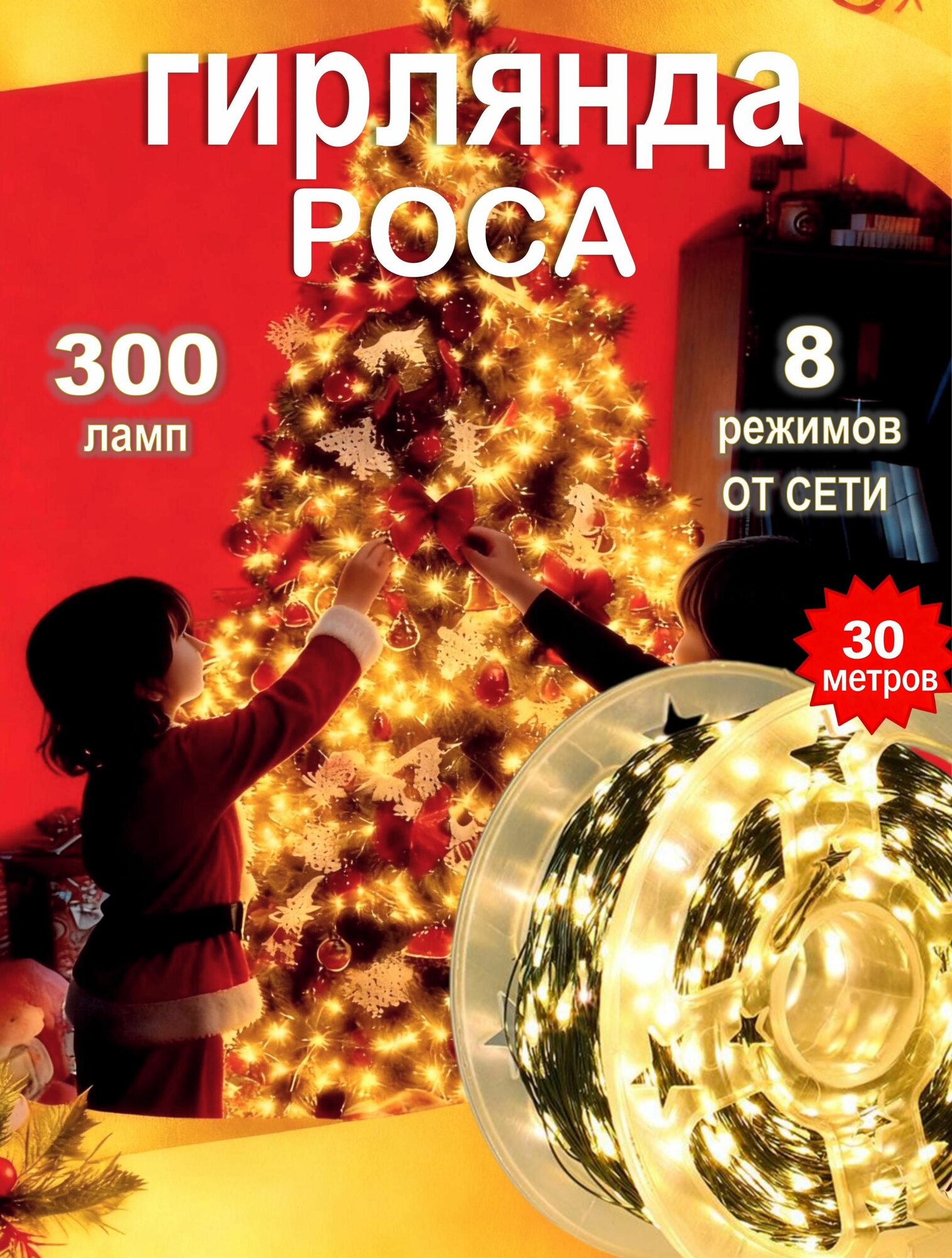 Гирлянда на елку 30м теплый свет / 300 лампочек Электрогирлянда новогодняя / уличная и домашняя