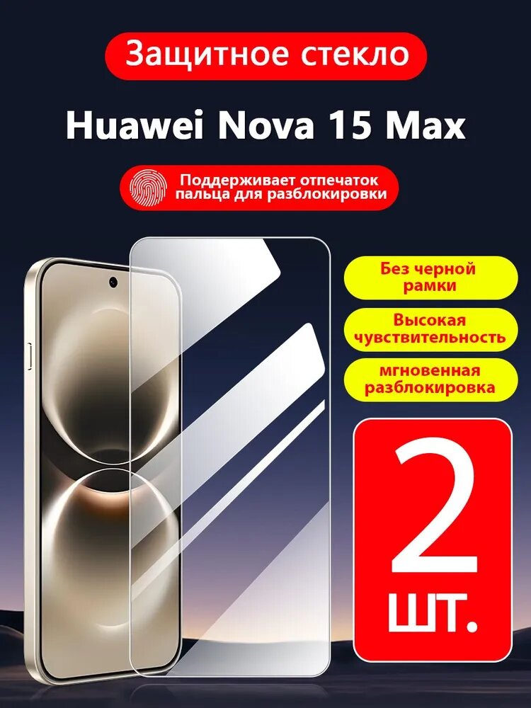 2 шт. Защитное стекло на Huawei Nova 15 Max (Хуавей Нова 15 Макс), прозрачное без рамки , простота установки , царапиностойкое антиударное