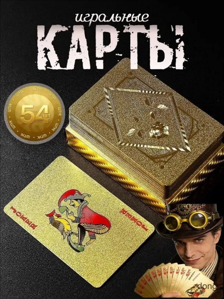 Игральные карты 100% пластик "Золотые" 54 шт , Сувенирные карты с голографическими узорами, тактильно приятные на ощупь, Настольные игры для взрослых и детей