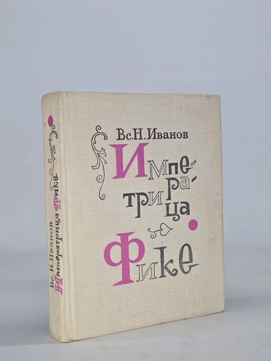 Императрица Фике