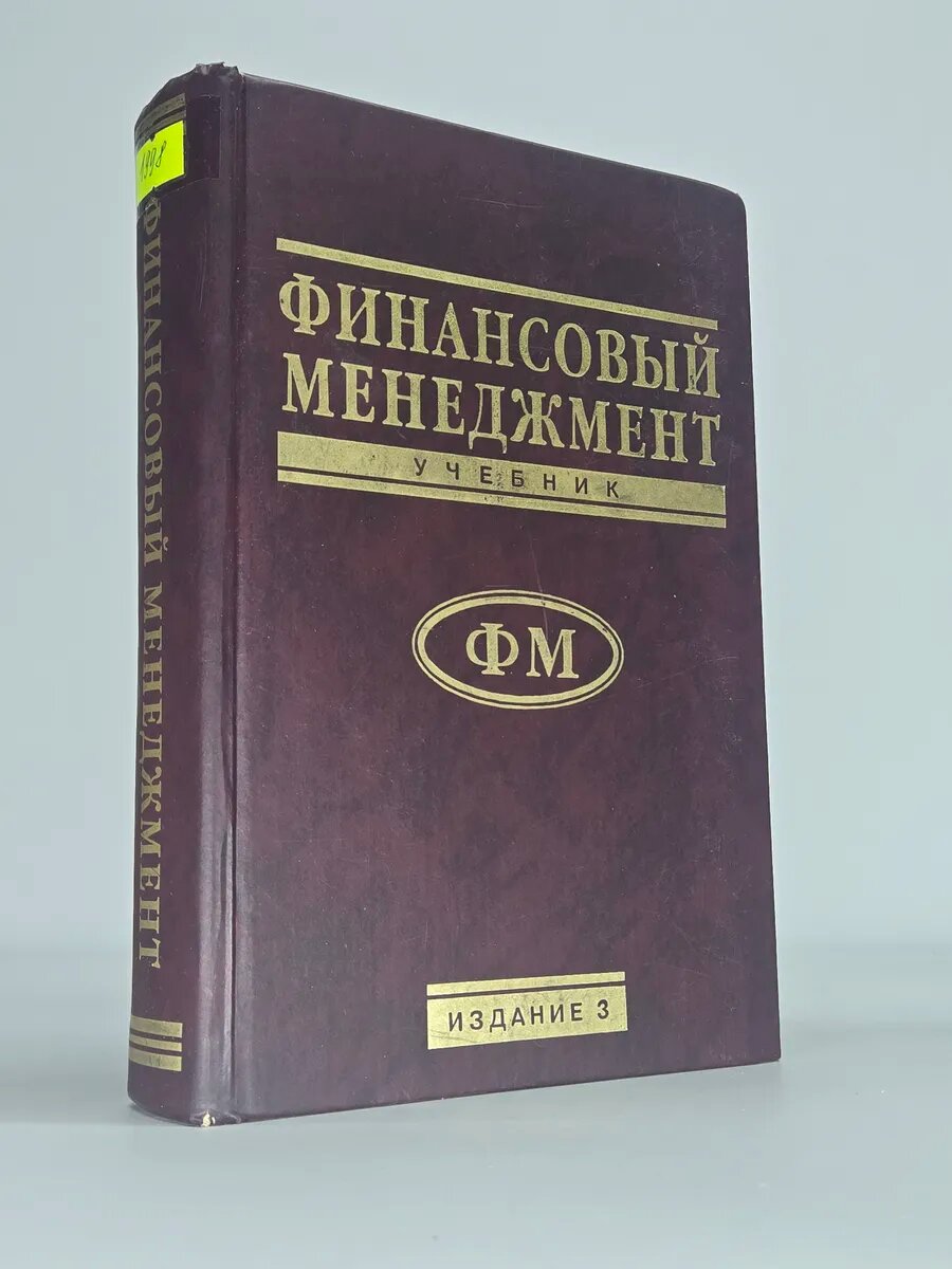 Финансовый менеджмент. Учебник