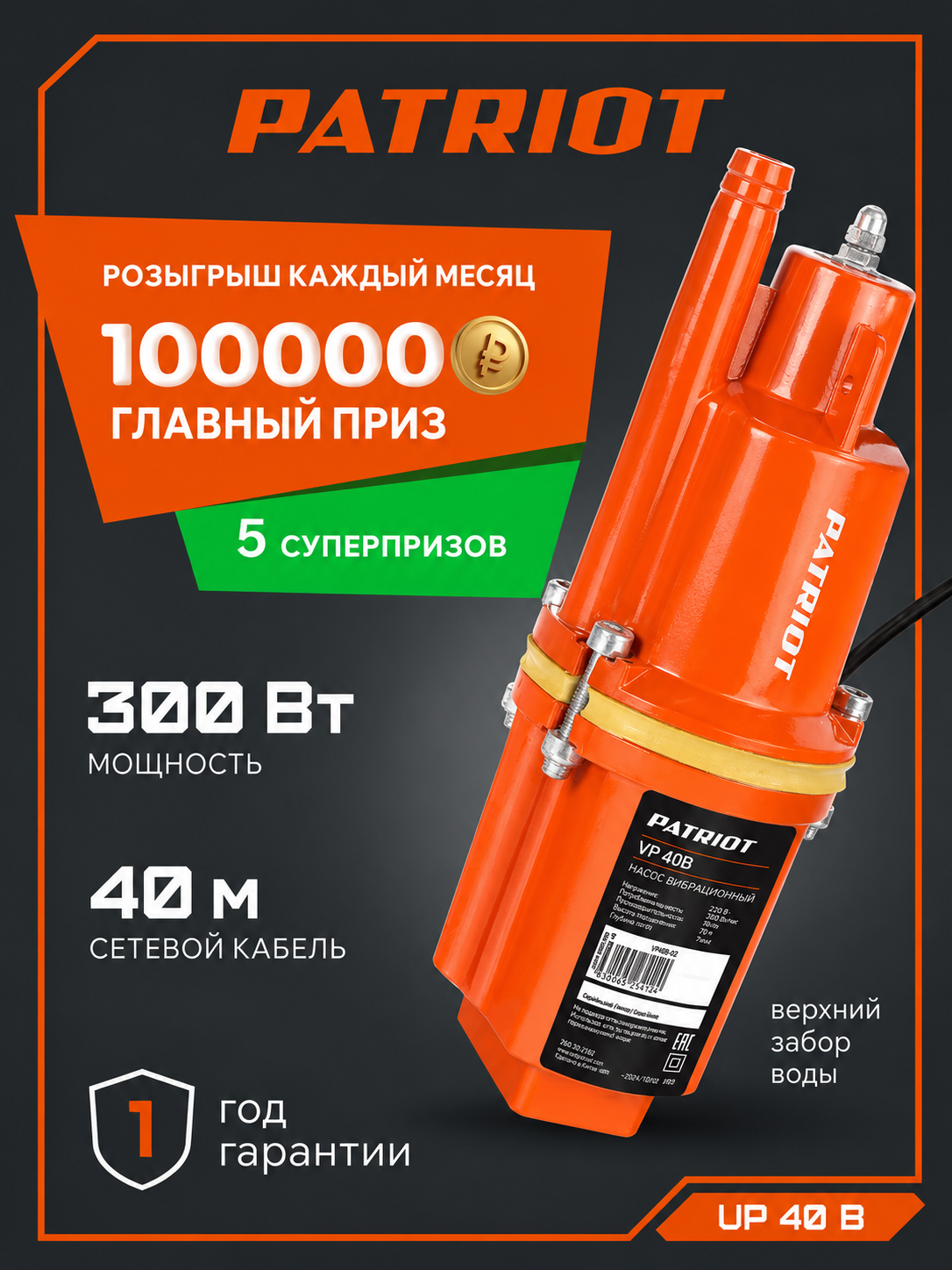Насос для воды погружной водяной вибрационный PATRIOT VP 40В, 300Вт