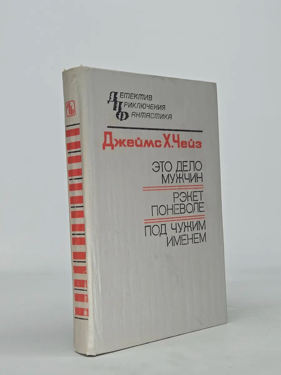 Это дело мужчин. Рэкет поневоле. Под чужим именем