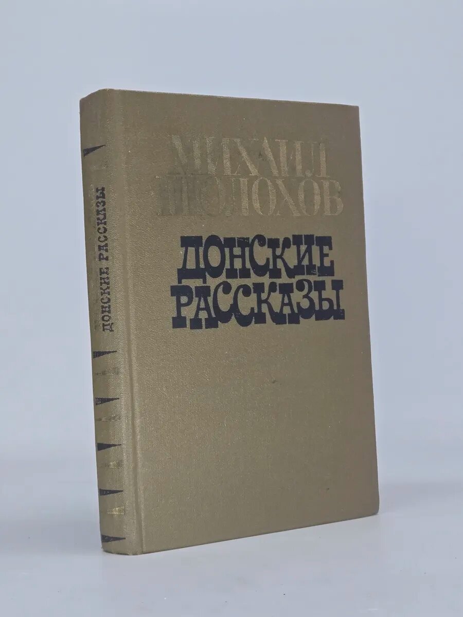Донские рассказы