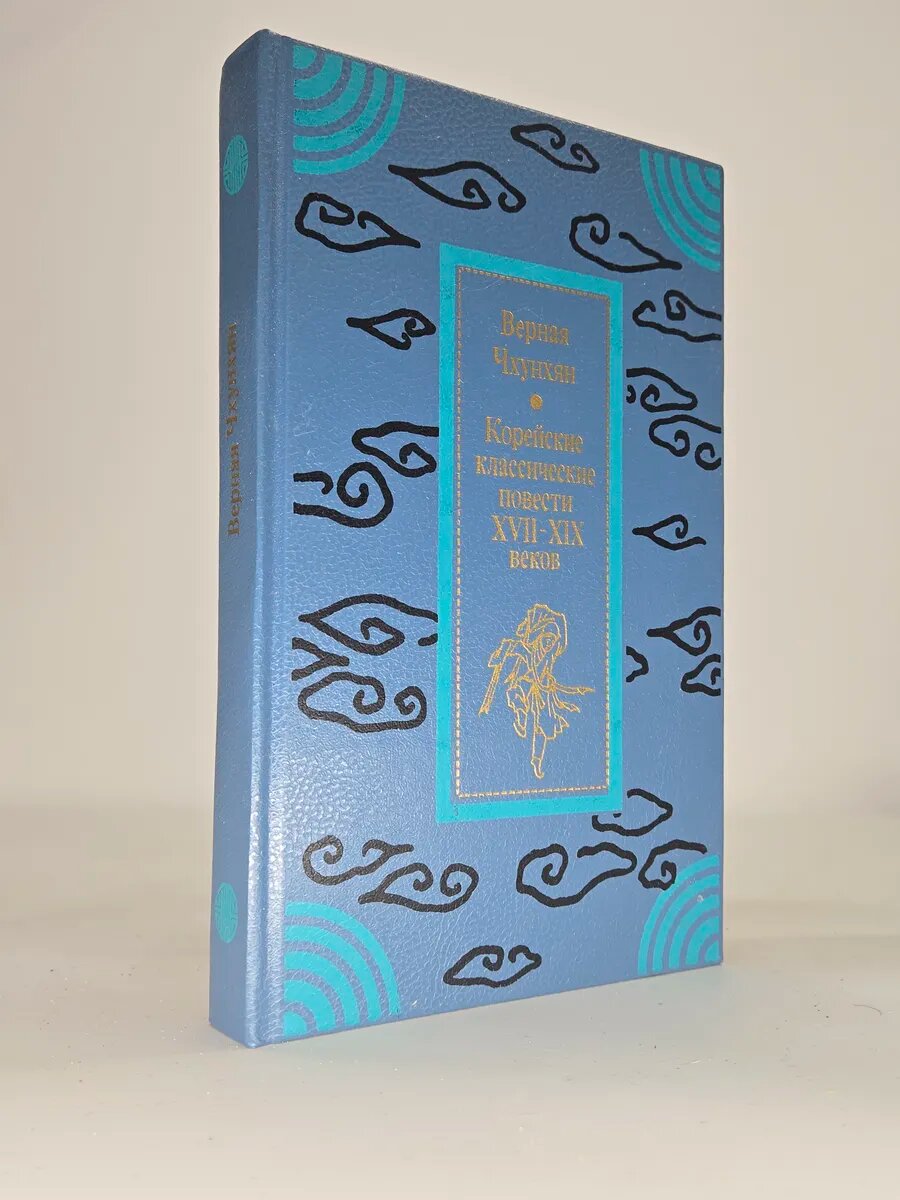 Верная Чунхян. Корейские классические повести XVII-XIX веков