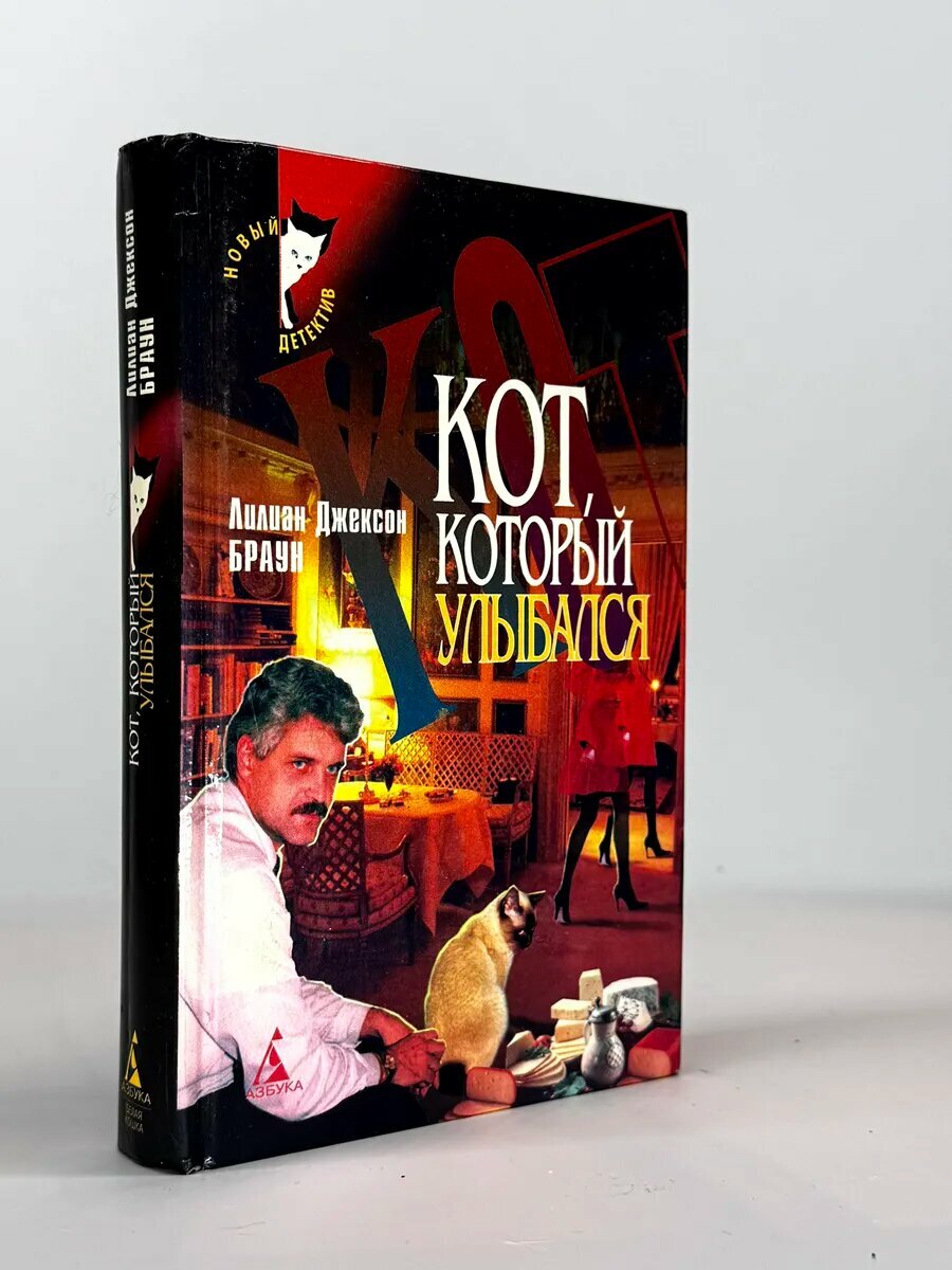 Браун Лилиан Джексон. Кот, который улыбался