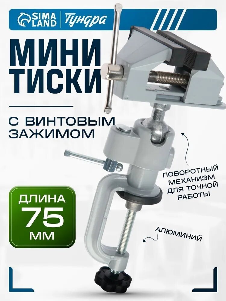 Эксклюзивные алюминиевые минитиски тундра 75 мм с винтовым зажимом и поворотным шарниром